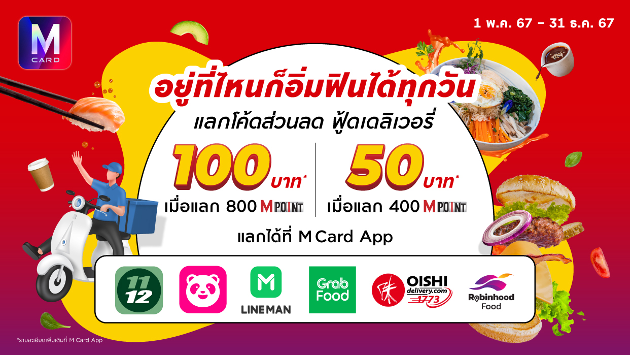 โปรโมชั่นพิเศษสำหรับสมาชิก M Card / M Card