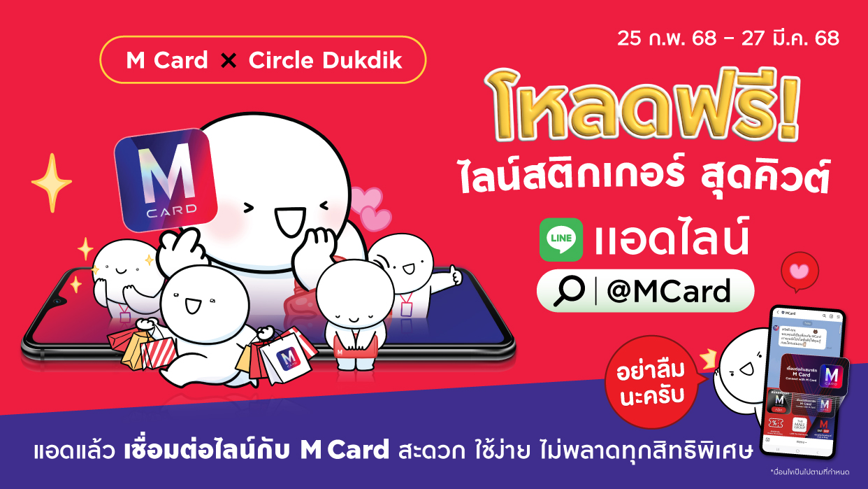 โปรโมชั่นพิเศษสำหรับสมาชิก M Card / M Card