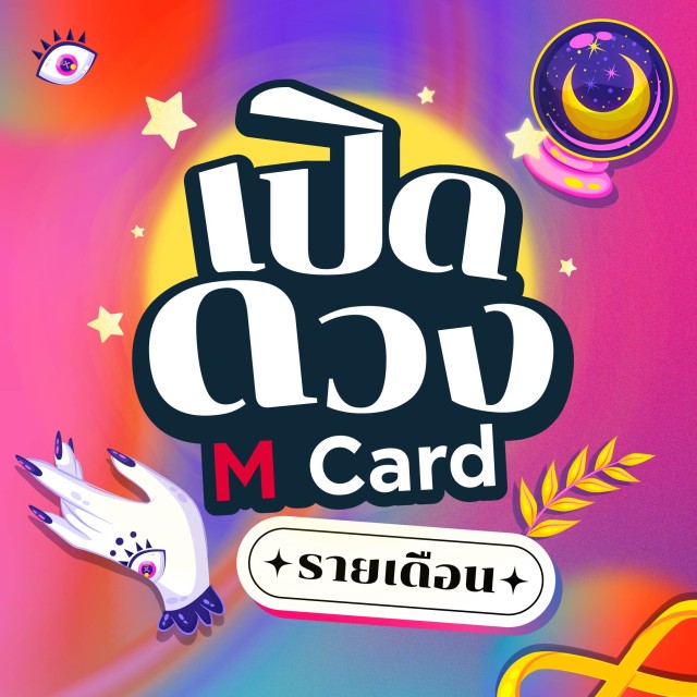 เปิดดวงรายเดือน กับ MCARD / M Card
