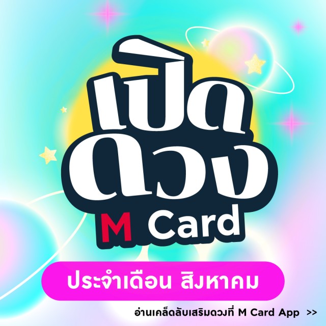 เปิดดวงรายเดือน กับ MCARD / M Card