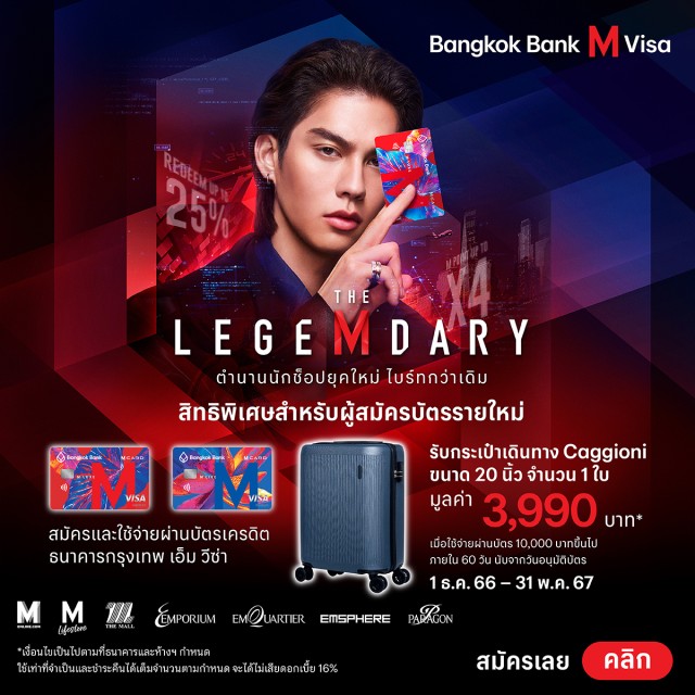 สมัครบัตร Bangkok Bank M Visa รายใหม่ / M Card