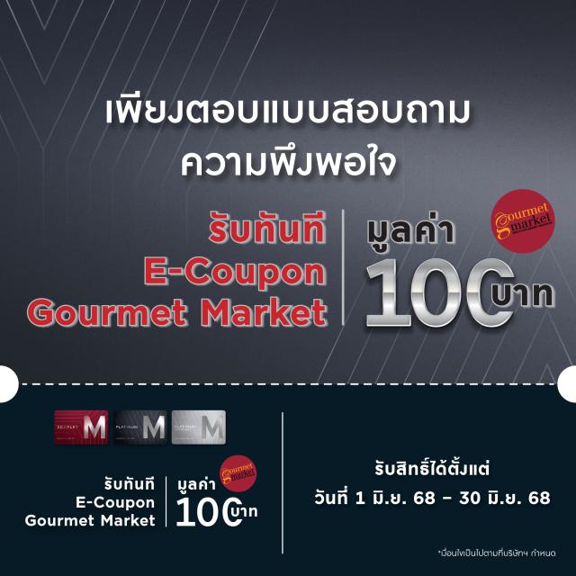 ตอบแบบสอบถามเพียง 1 ข้อผ่าน M SURVEY รับ E-Coupon Gourmet Market มูลค่า 100 บาท / M Card