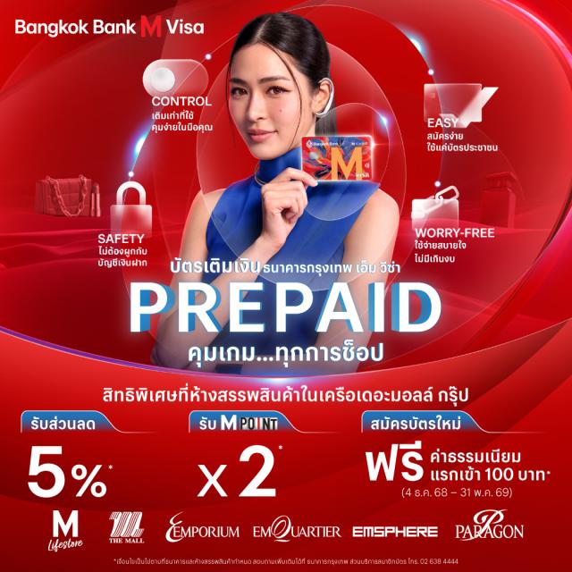 สมัครบัตรเติมเงิน Bangkok Bank M Visa / M Card