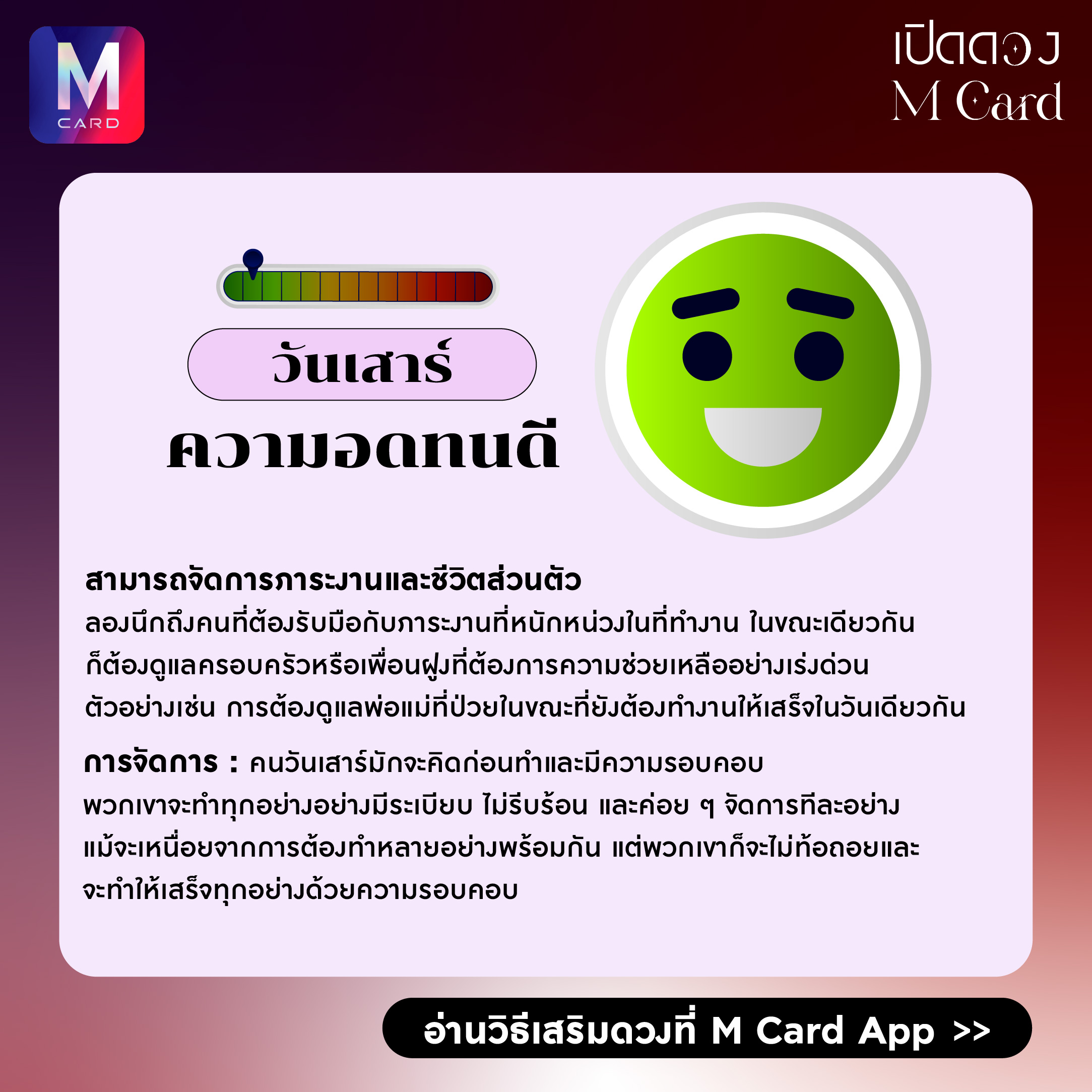 เปิดดวง: จัดอันดับจุดเดือดของคนทั้ง 7 วัน / M Card