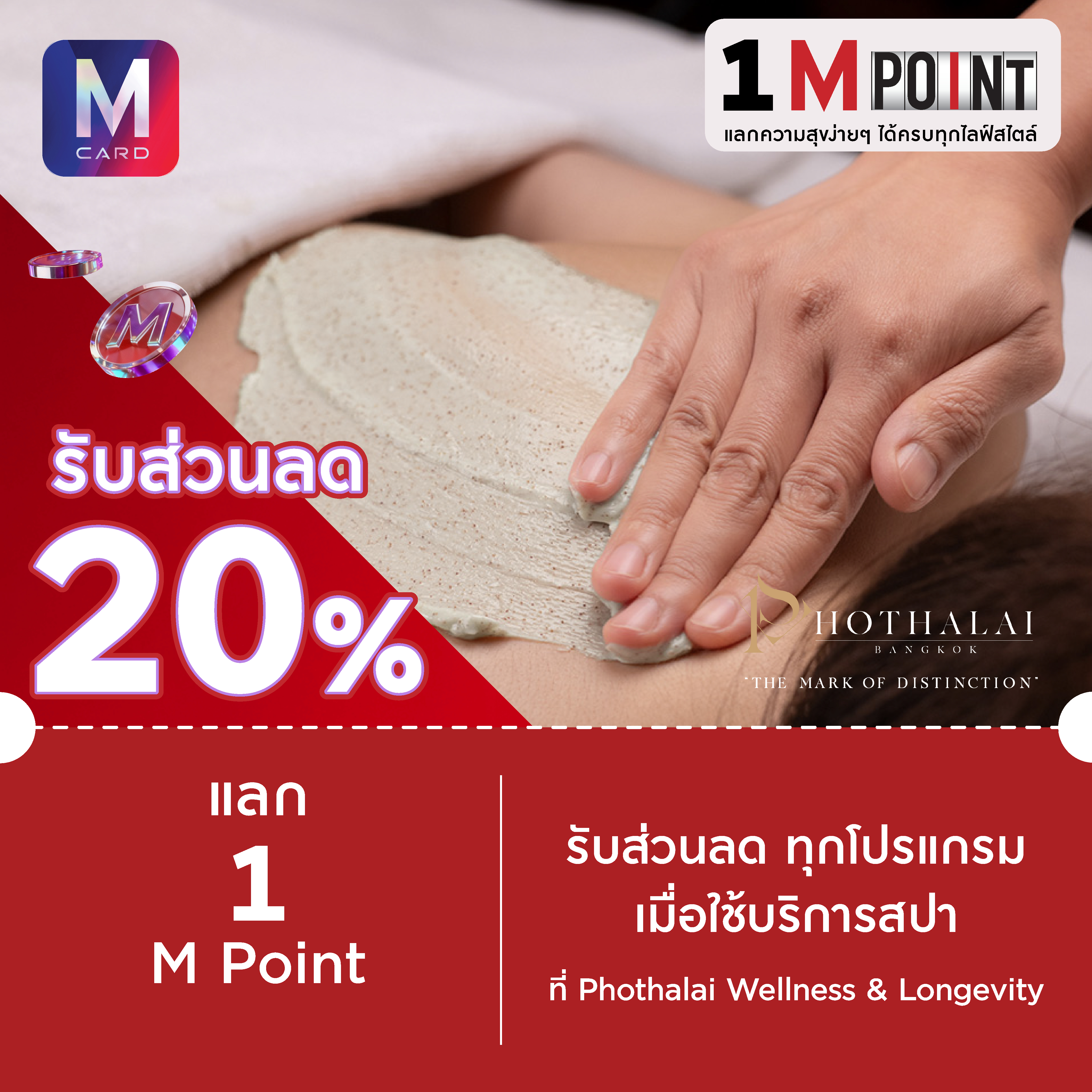 แลก 1 M Point รับสิทธิพิเศษที่ โพธาลัย แบ็งค็อก / M Card
