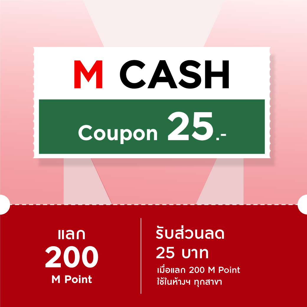 แลก 200 M Point ใช้เป็นส่วนลด 25 บ. / M Card