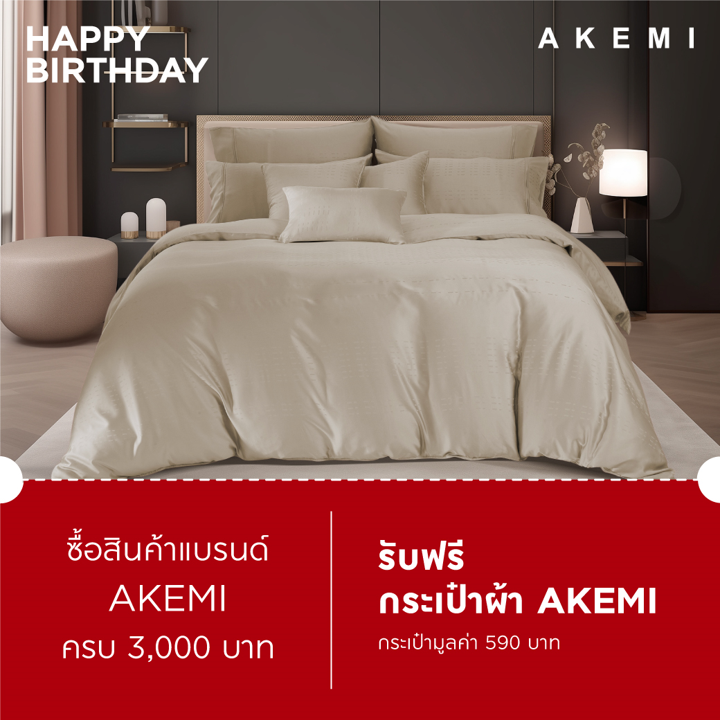 สิทธิพิเศษในเดือนเกิด รับฟรี กระเป๋าผ้า AKEMI มูลค่า 590 บาท เมื่อซื้อสินค้าเครื่องนอน แบรนด์ ...