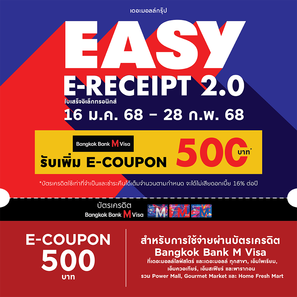 EASY E-RECEIPT รับ E-Coupon 500 บาท เมื่อใช้จ่ายสะสมผ่านบัตรเครดิต ...