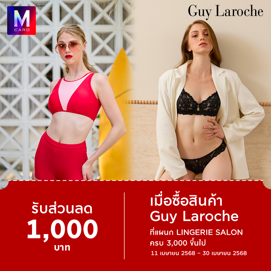 รับ E-Coupon ส่วนลด มูลค่า 1,000 บาท เมื่อซื้อสินค้าราคาปกติแบรนด์ Guy Laroche ชุดชั้นในหรือชุด ...
