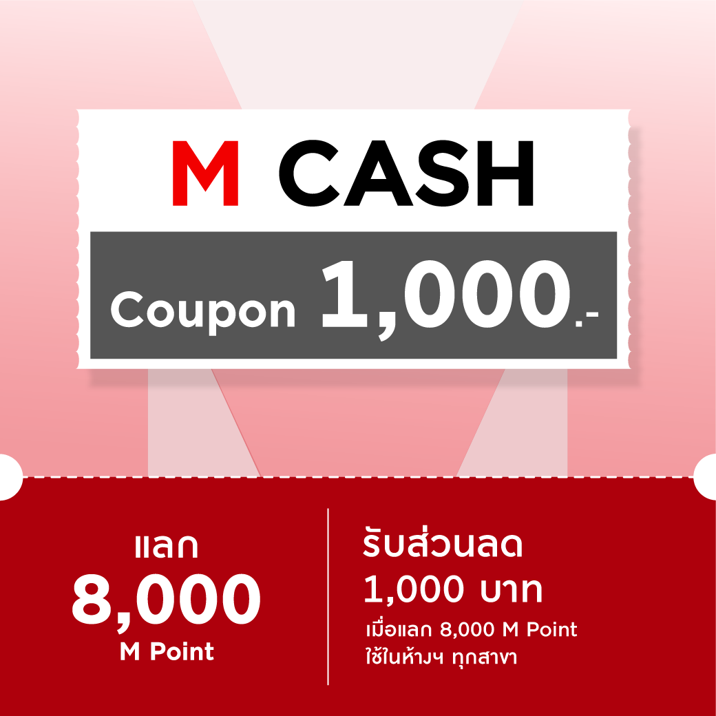 แลก 8000 M Point ใช้เป็นส่วนลด 1000 บาท / M Card