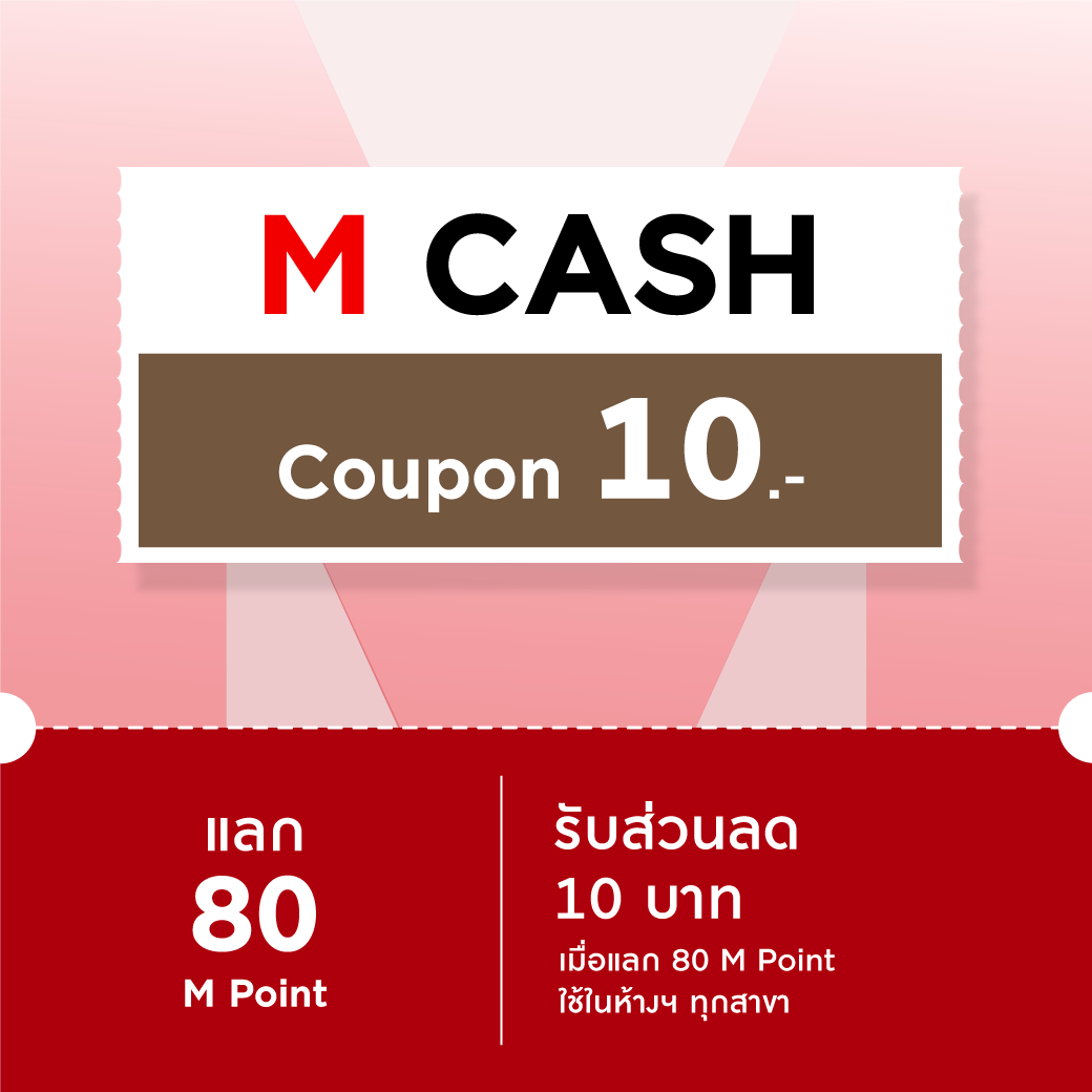 แลก 80 M Point ใช้เป็นส่วนลด 10 บ. / M Card
