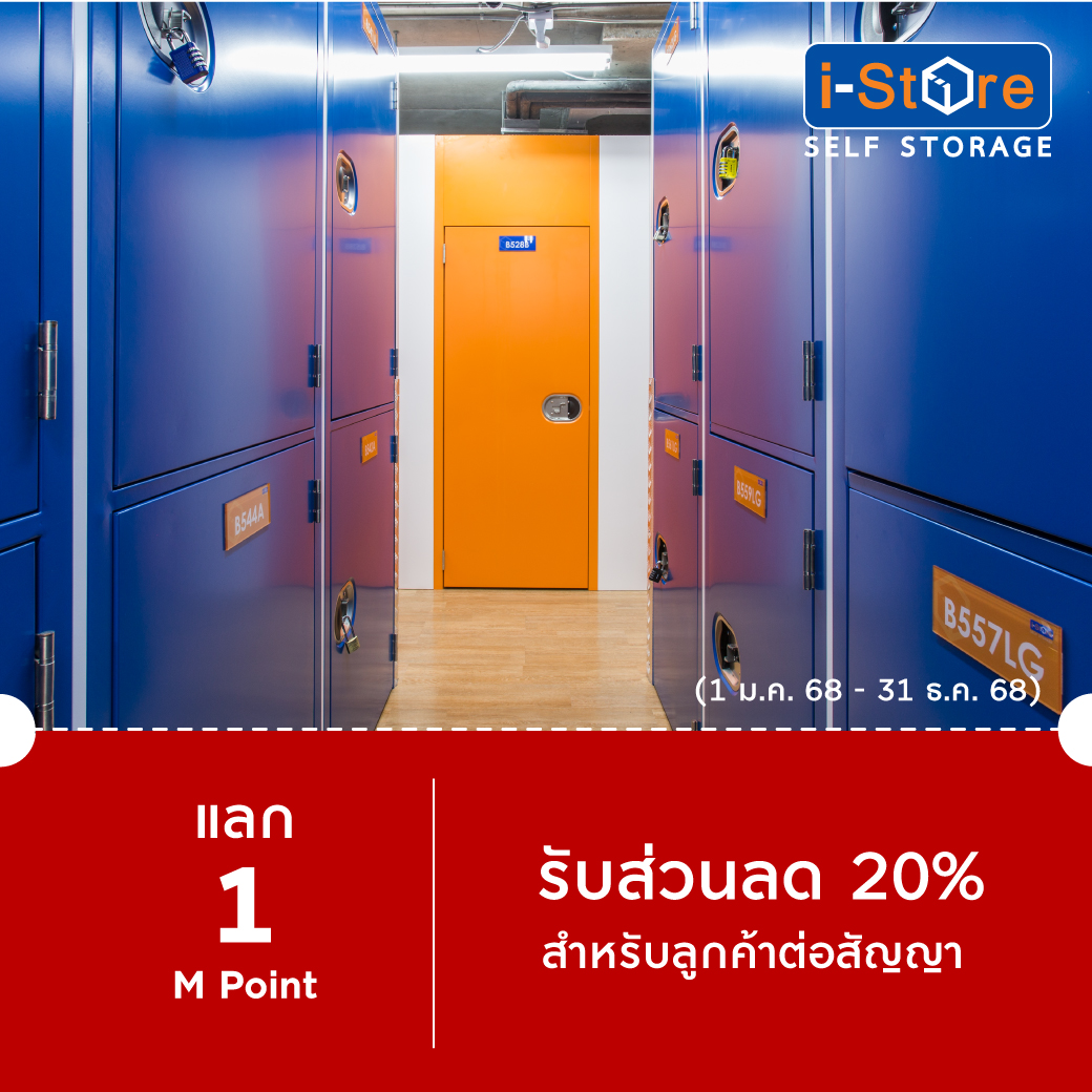รับส่วนลด 20% สำหรับลูกค้าต่อสัญญาที่ใช้บริการห้องเก็บของ i-Store Self Storage / M Card